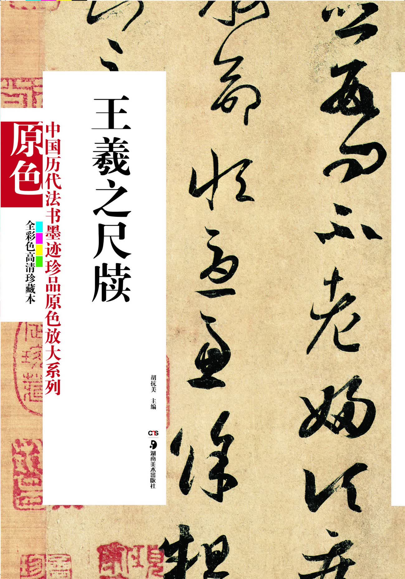 中国历代法书墨迹珍品原色放大系列：王羲之尺牍（全彩色高清珍藏本）