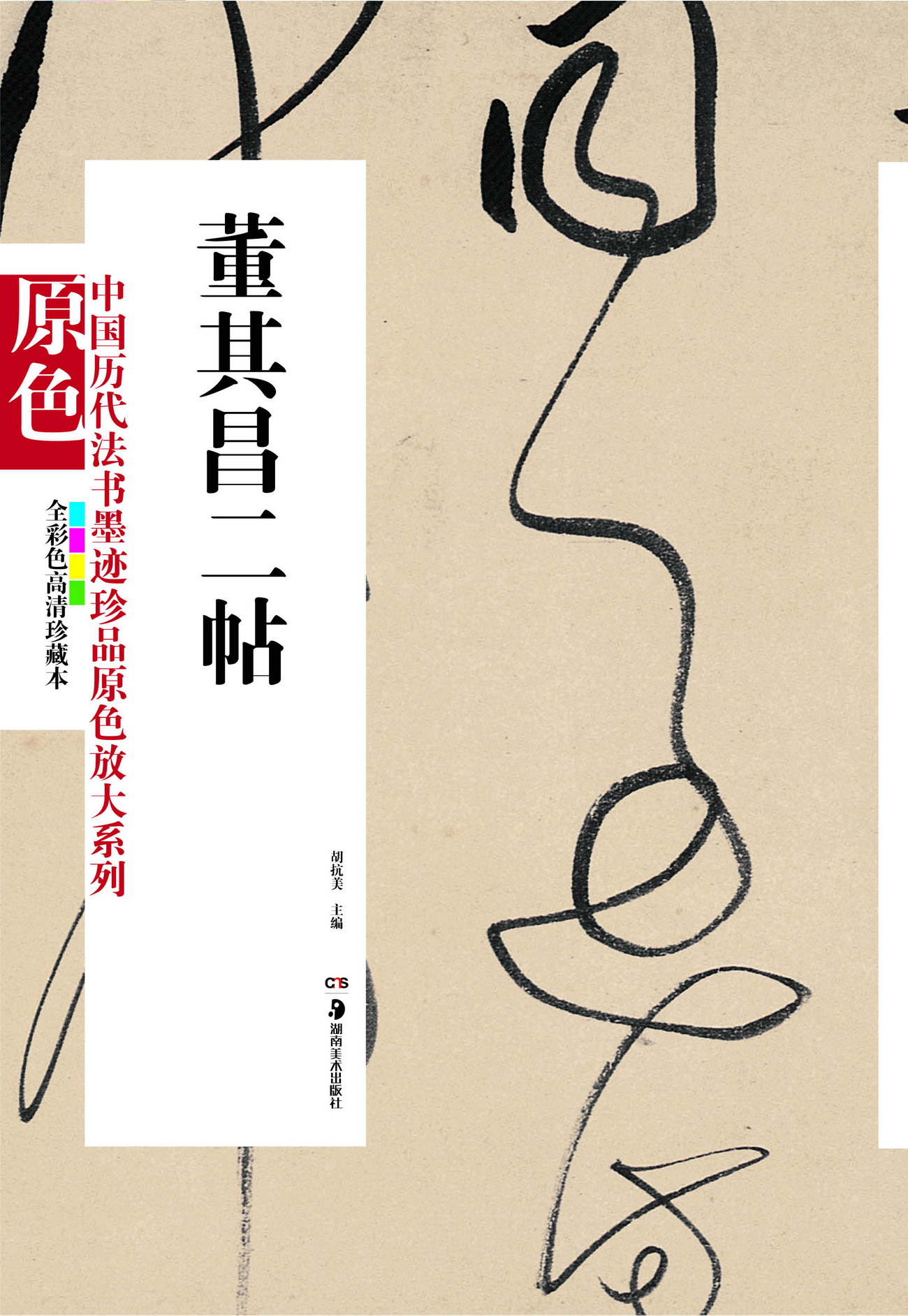 中国历代法书墨迹珍品原色放大系列：董其昌二帖（全彩色高清珍藏本）