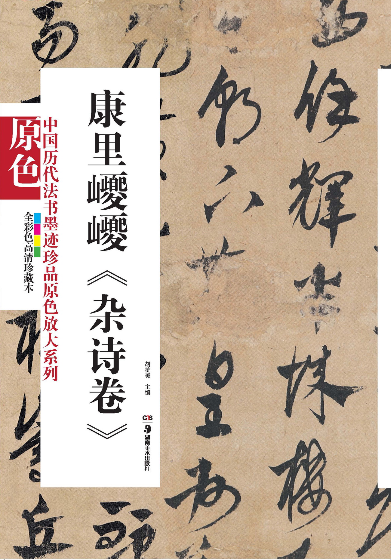 中国历代法书墨迹珍品原色放大系列：康里巎巎《杂诗》（全彩色高清珍藏本）