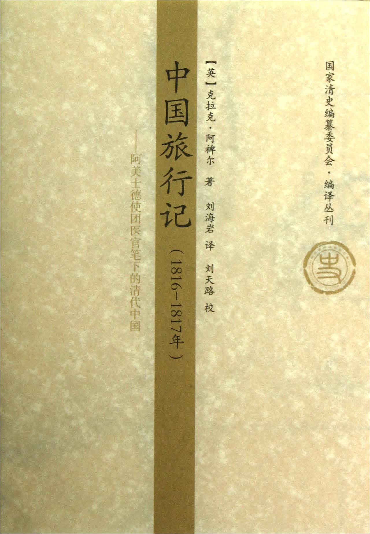 中国旅行记（1816-1817年）阿美士德使团医官笔下的清代中国