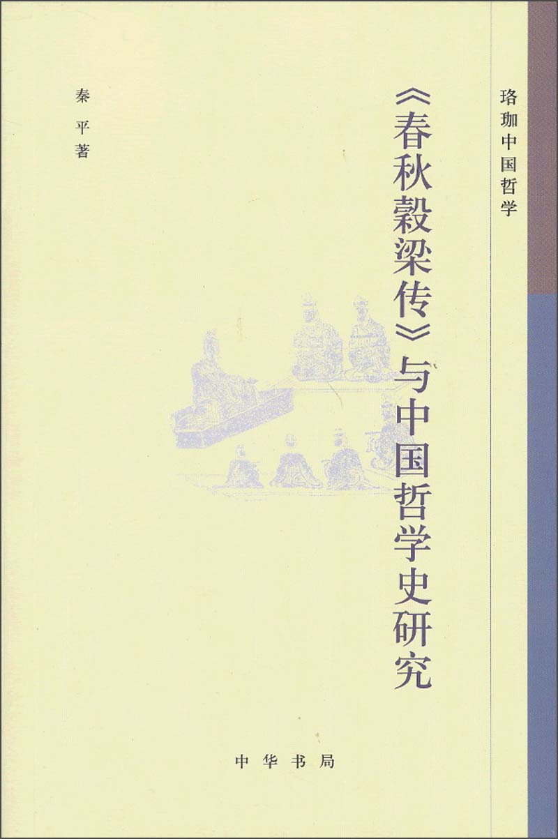 《春秋穀梁传》与中国哲学史研究：珞珈中国哲学