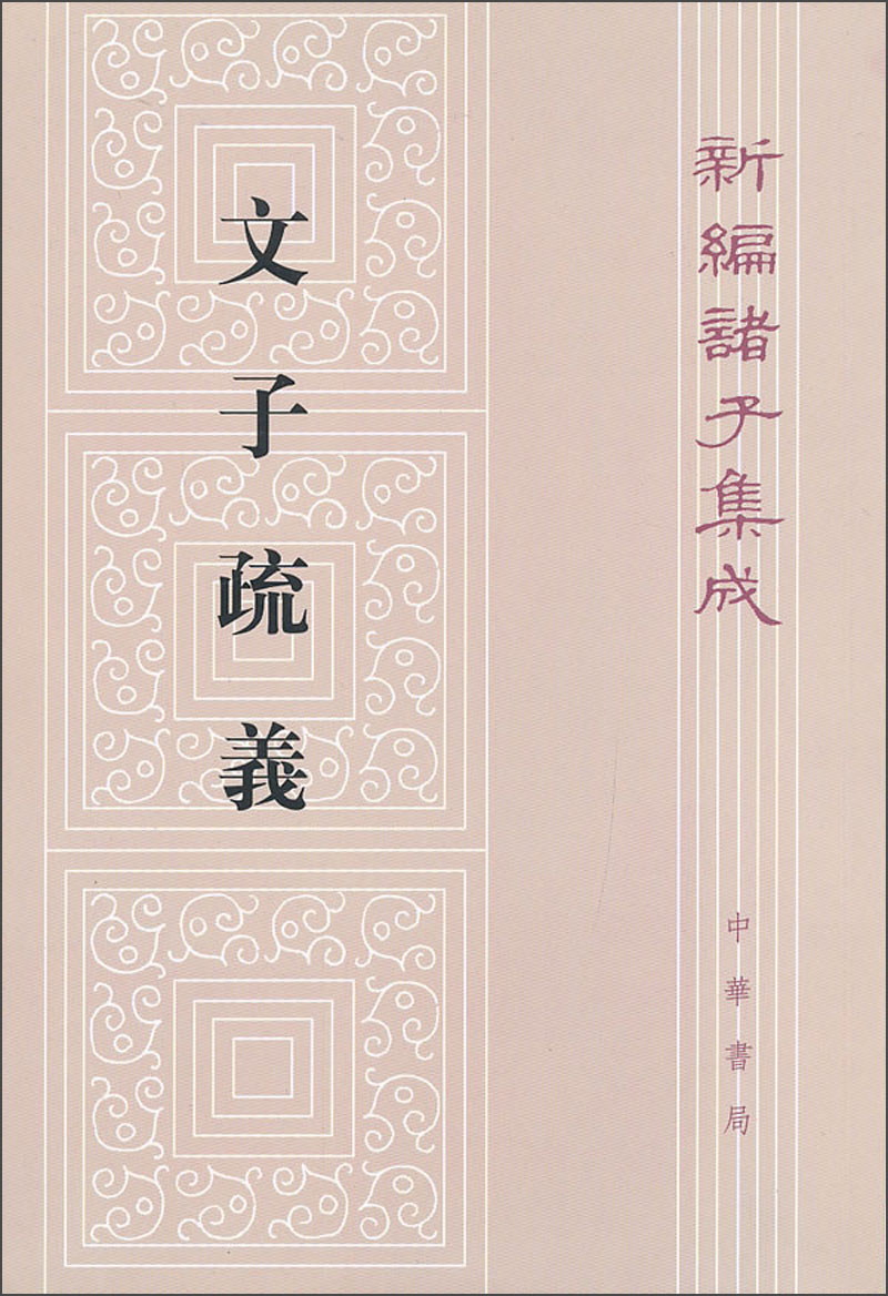 文子疏义（平装旧版）繁体竖排 中华书局新编诸子集成