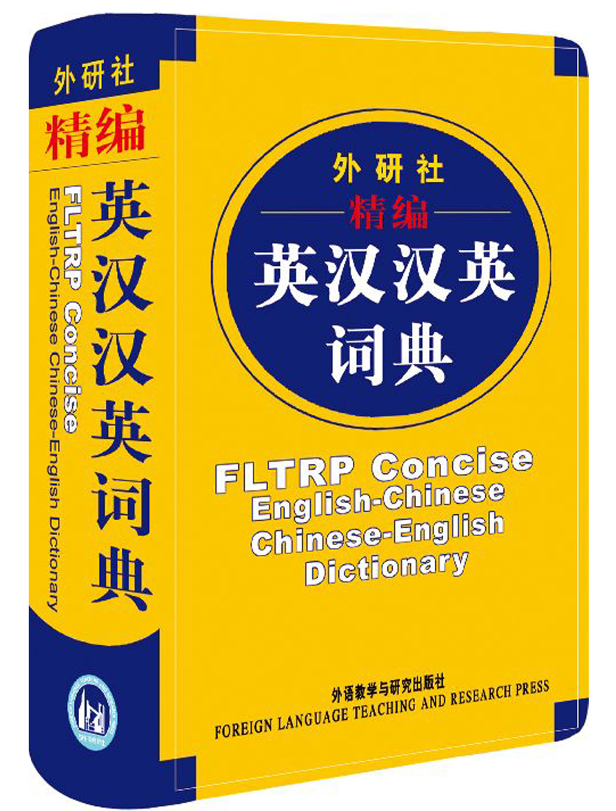 外研社·精编英汉汉英词典（新）