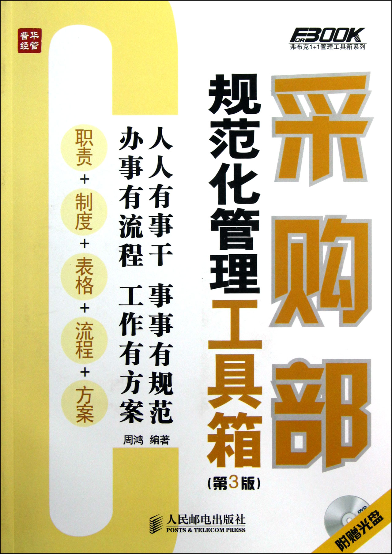 采购部规范化管理工具箱（第3版）（人邮普华出品）