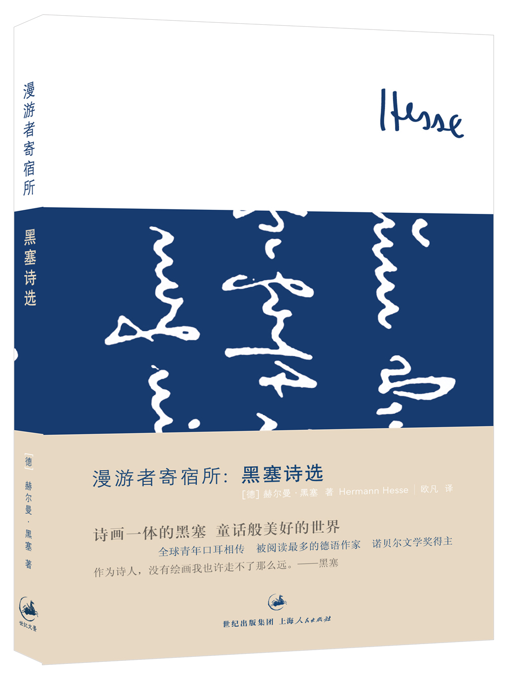 漫游者寄宿所：黑塞诗选