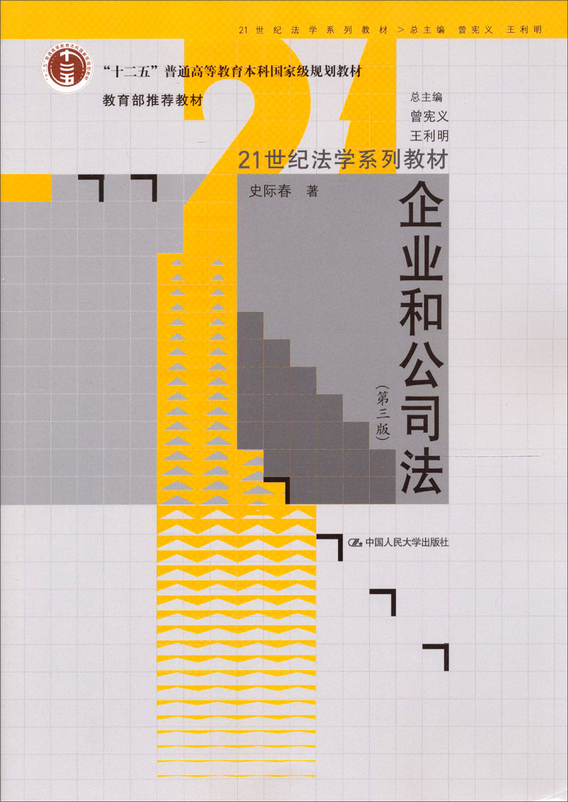21世纪法学系列教材·“十二五”普通高等教育本科国家级规划教材·教材：企业和公司法（第3版）