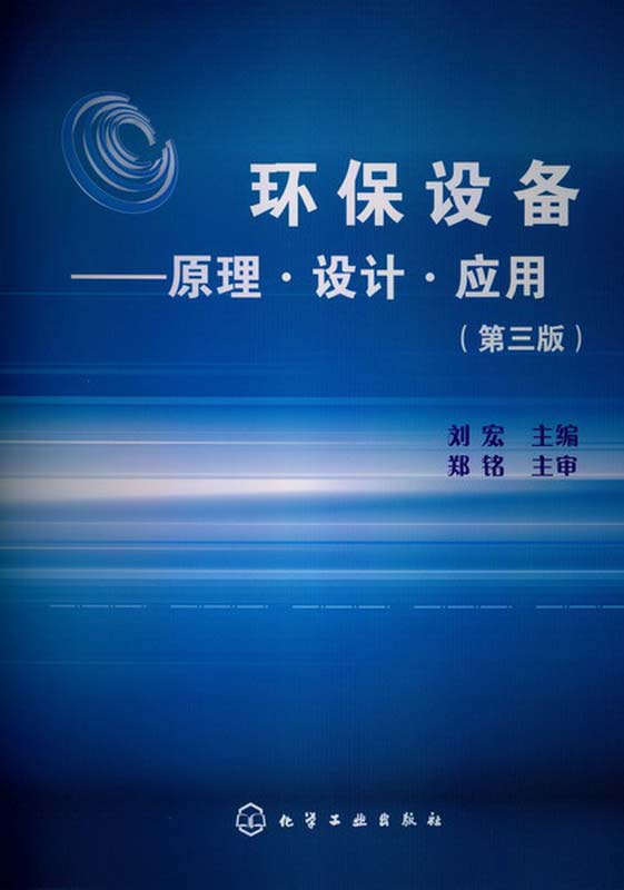 环保设备：原理·设计·应用（第3版）