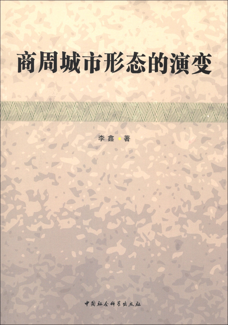 商周城市形态的演变
