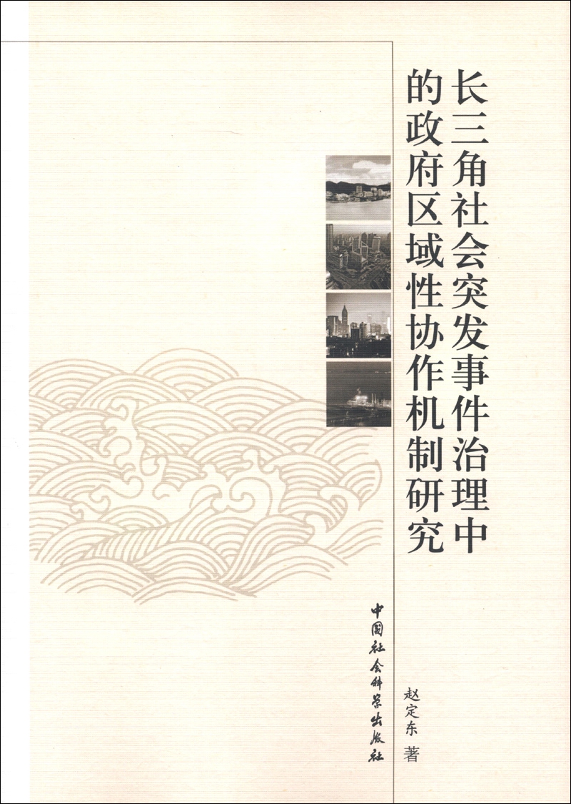 长三角社会突发事件治理中的政府区域性协作机制研究