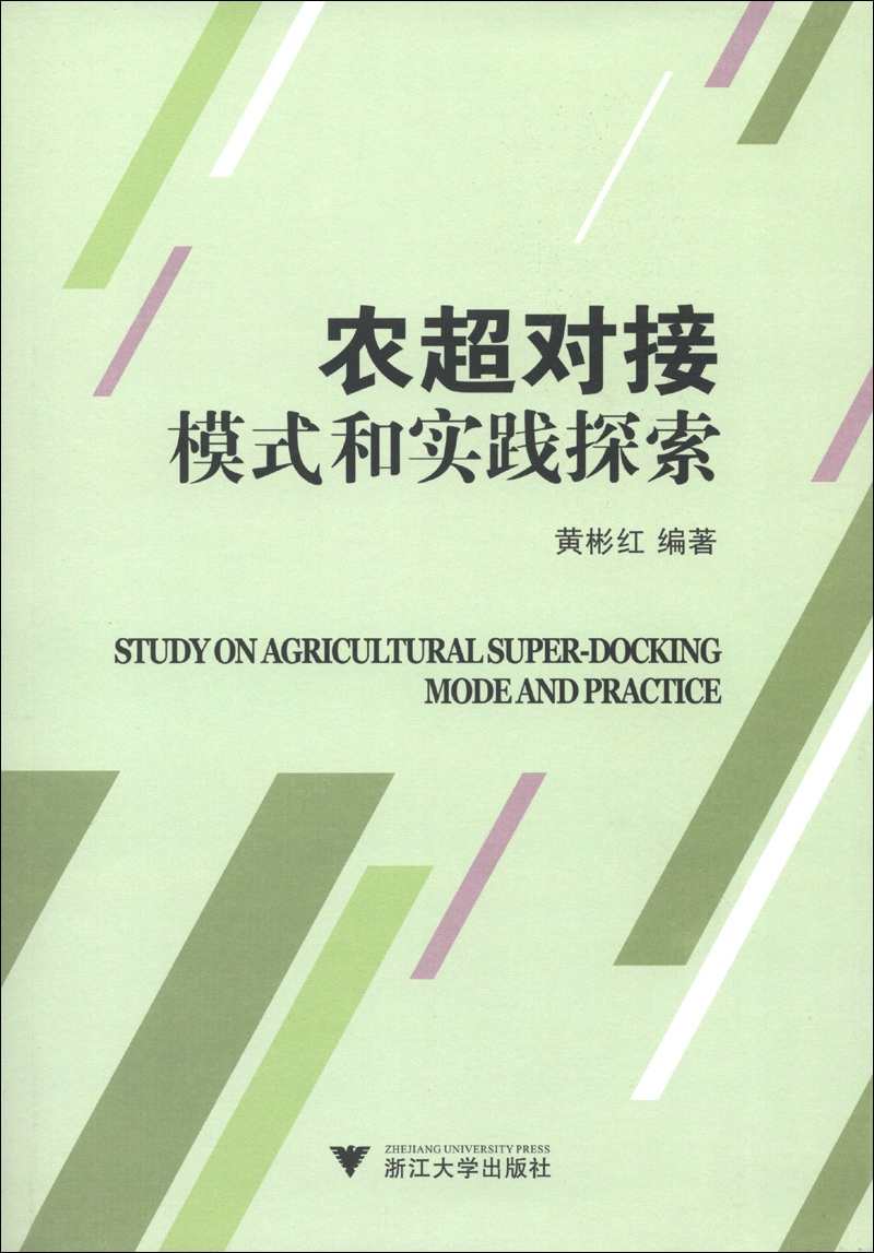 农超对接模式和实践探索
