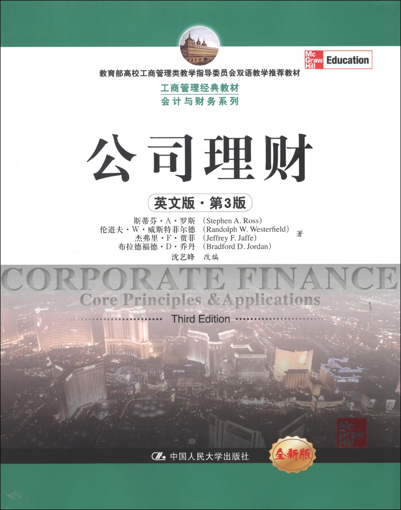 工商管理经典教材会计与财务系列：公司理财（英文版·第3版）