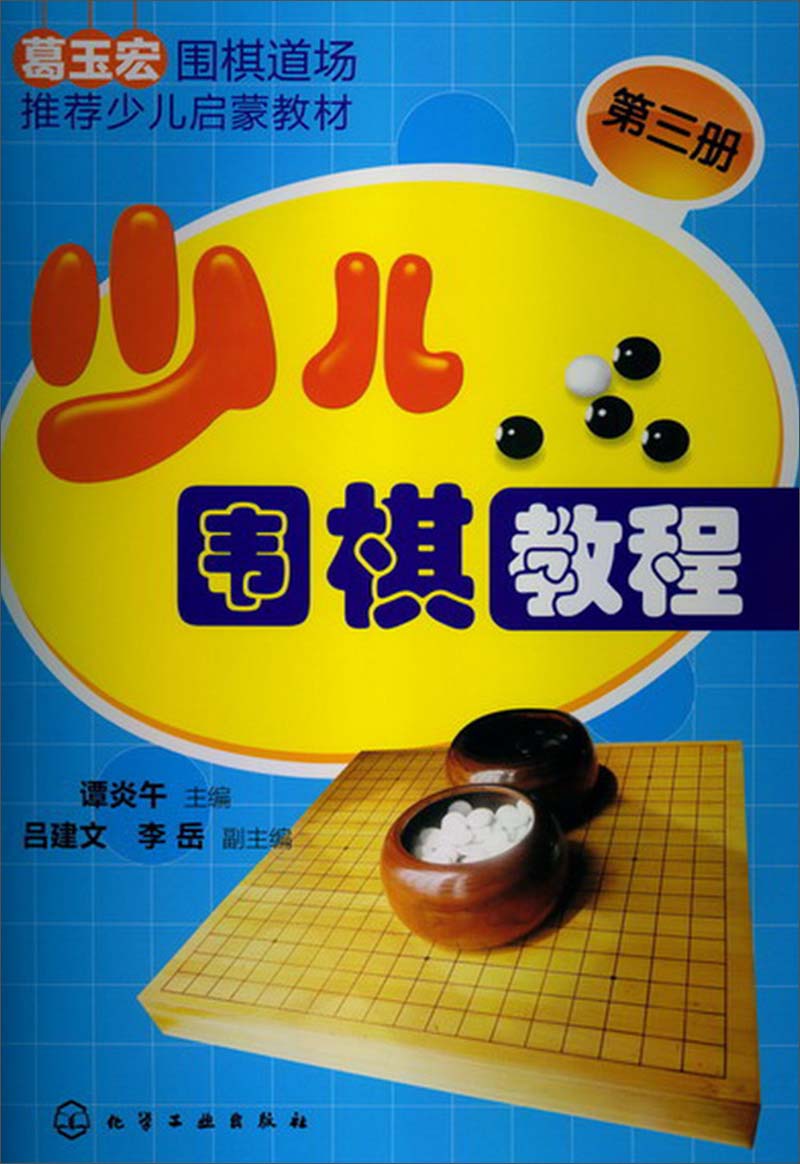 少儿围棋教程（第三册）