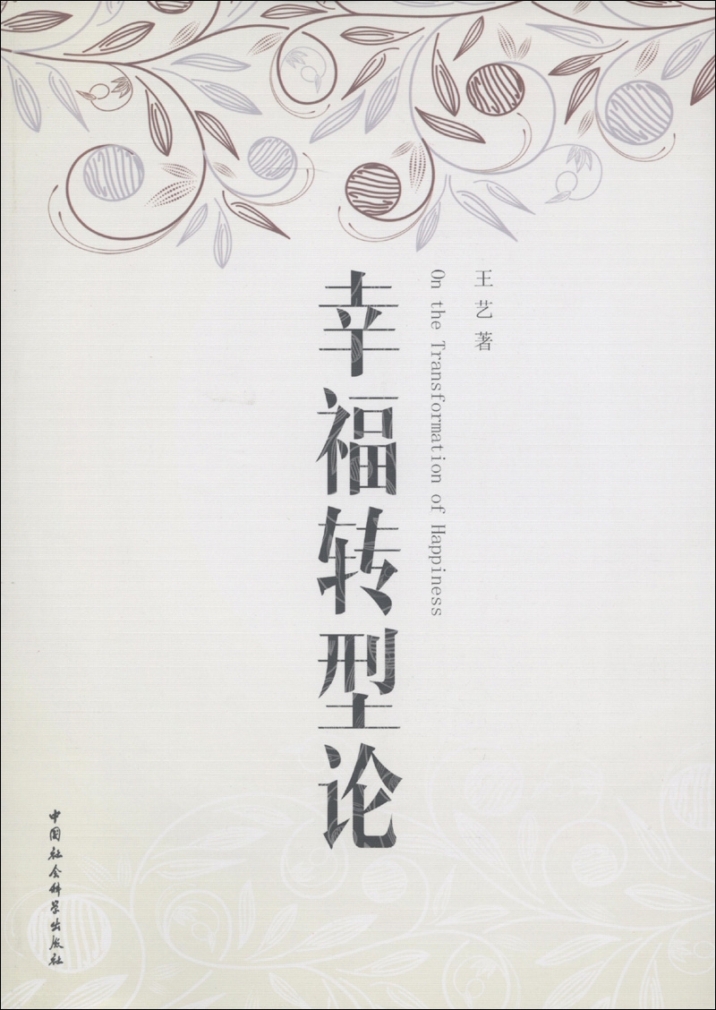 幸福转型论