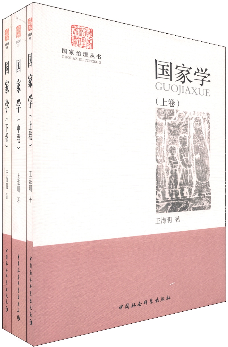 国家治理丛书：国家学（套装上中下册）