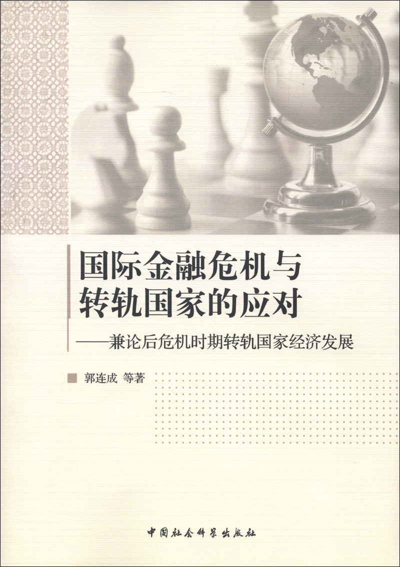 国际金融危机与转轨国家的应对：兼论后危机时期转轨国家经济发展