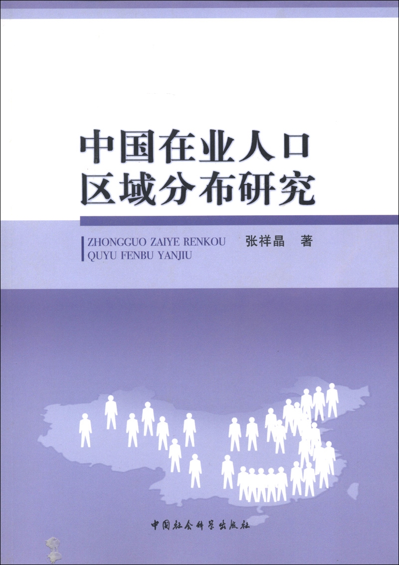 中国在业人口区域分布研究张祥晶9787516114605
