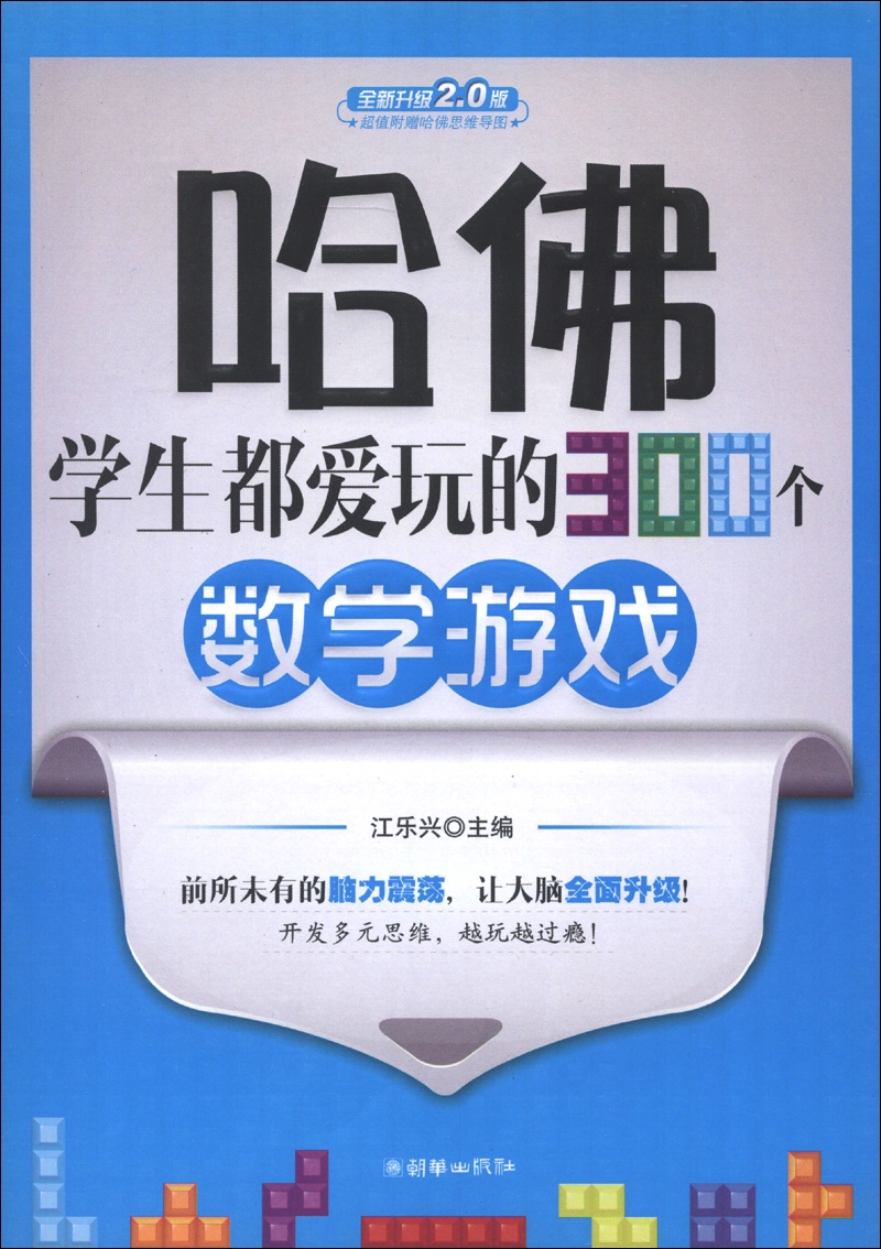 哈佛学生都爱玩的300个数学游戏