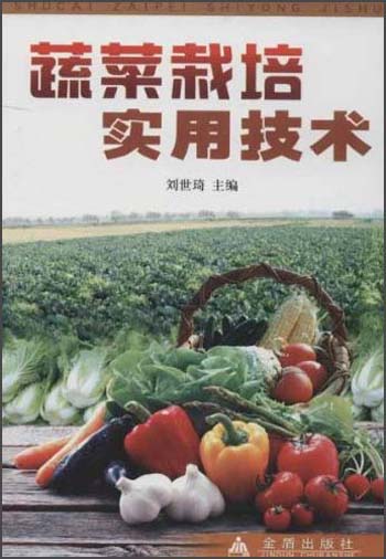 蔬菜栽培实用技术