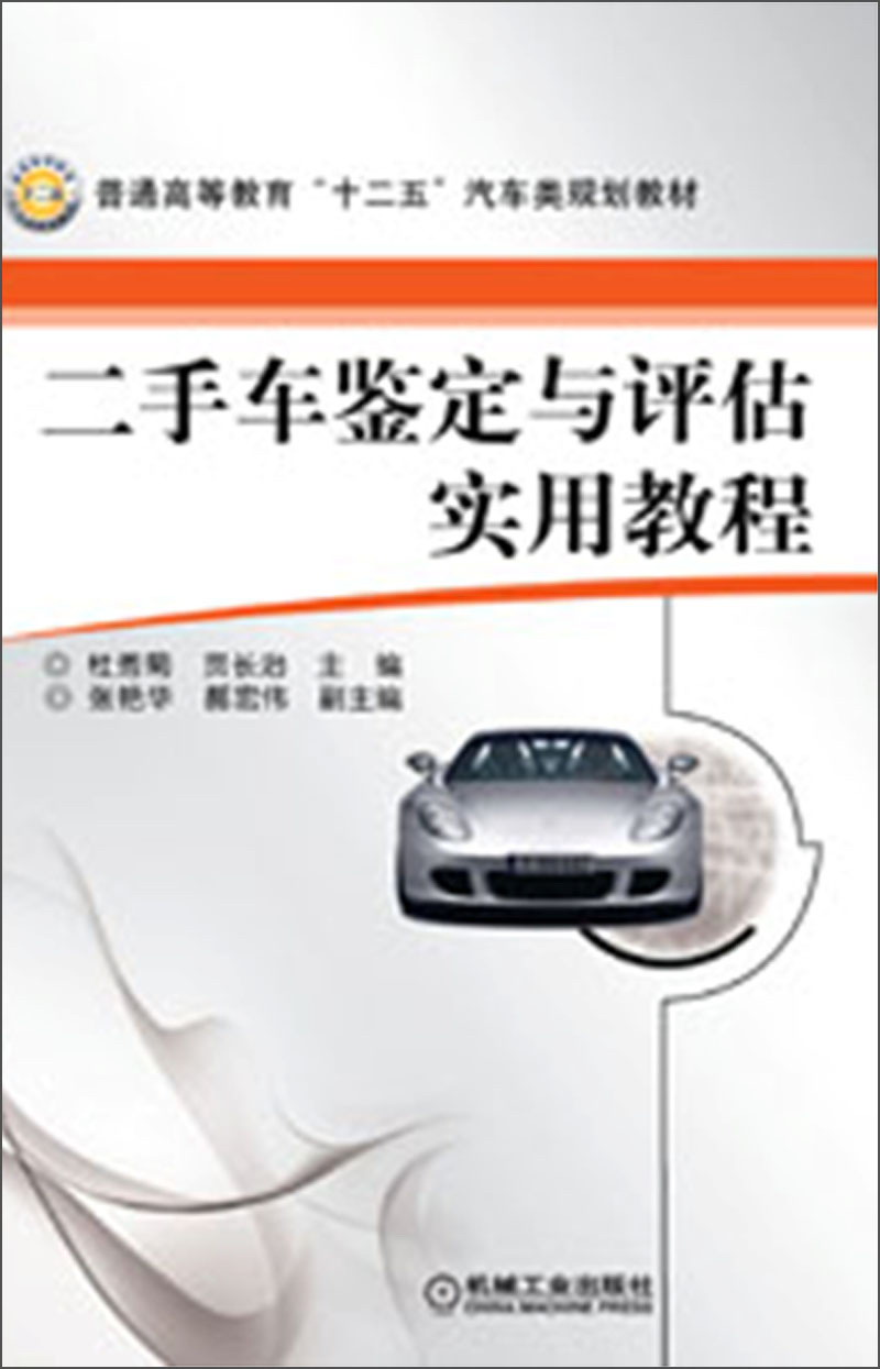 二手车鉴定与评估实用教程