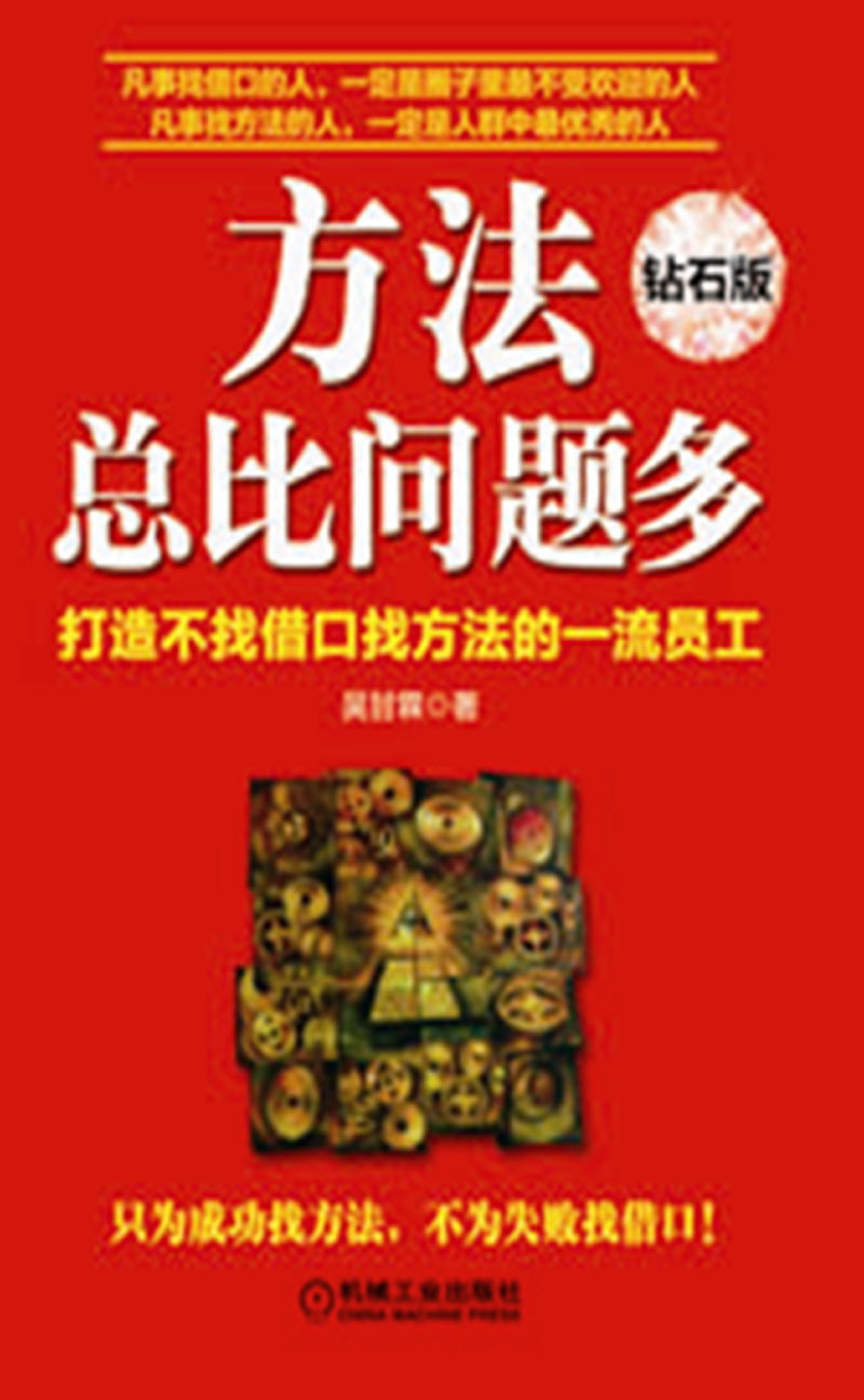 方法总比问题多（钻石版）