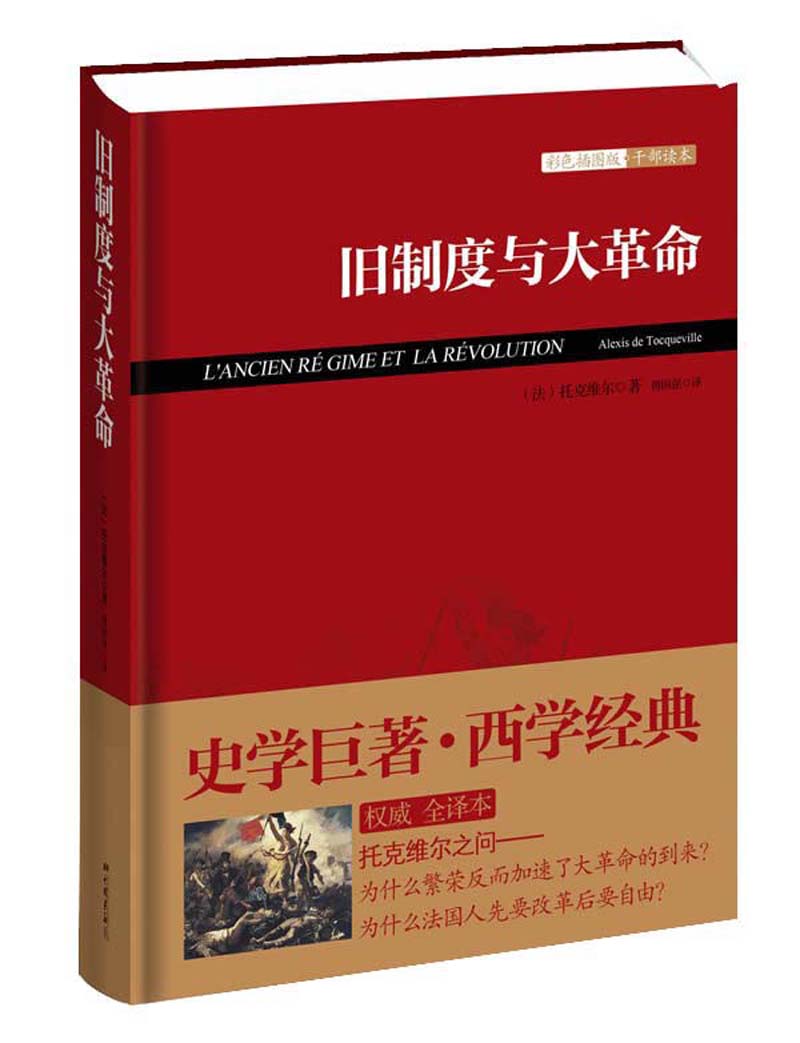 旧制度与大革命