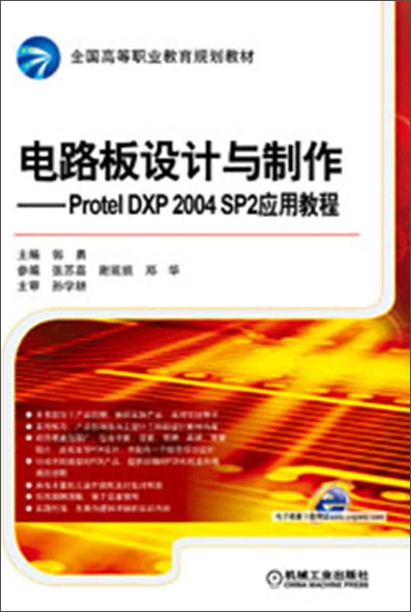 电路板设计与制作：Protel DXP 2004 SP2应用教程