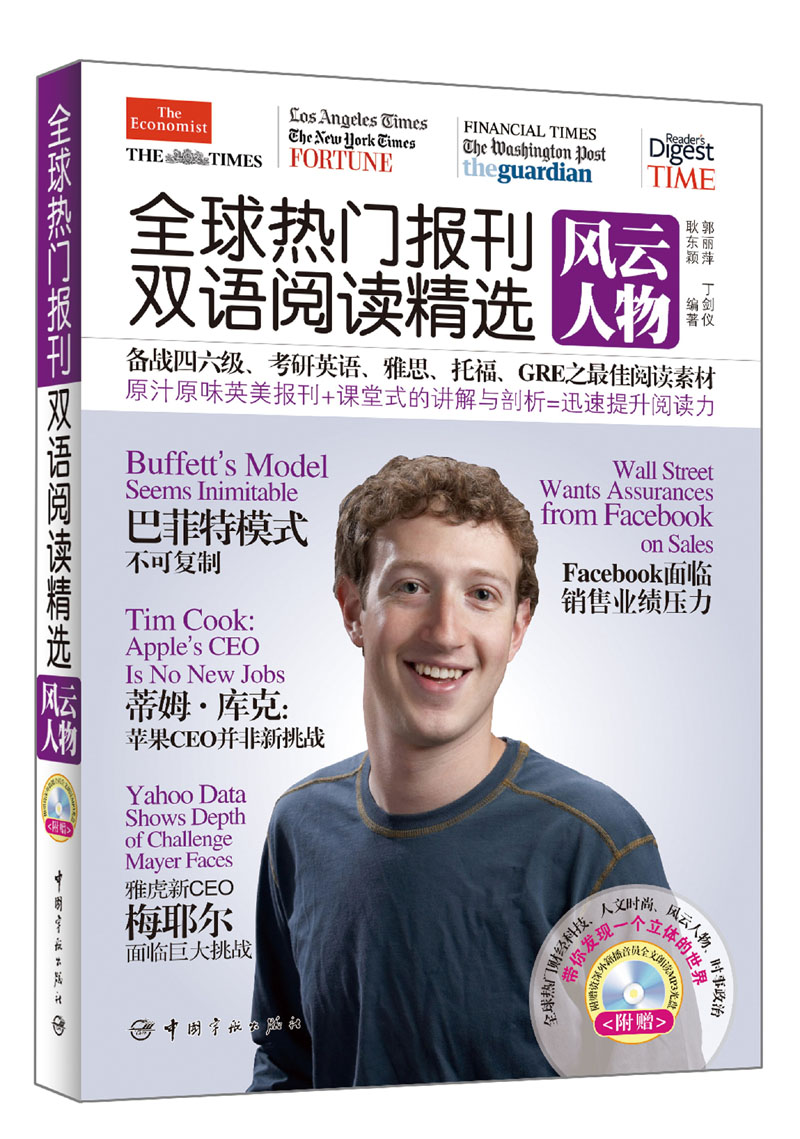 全球热门报刊双语阅读精选：风云人物（英汉对照）