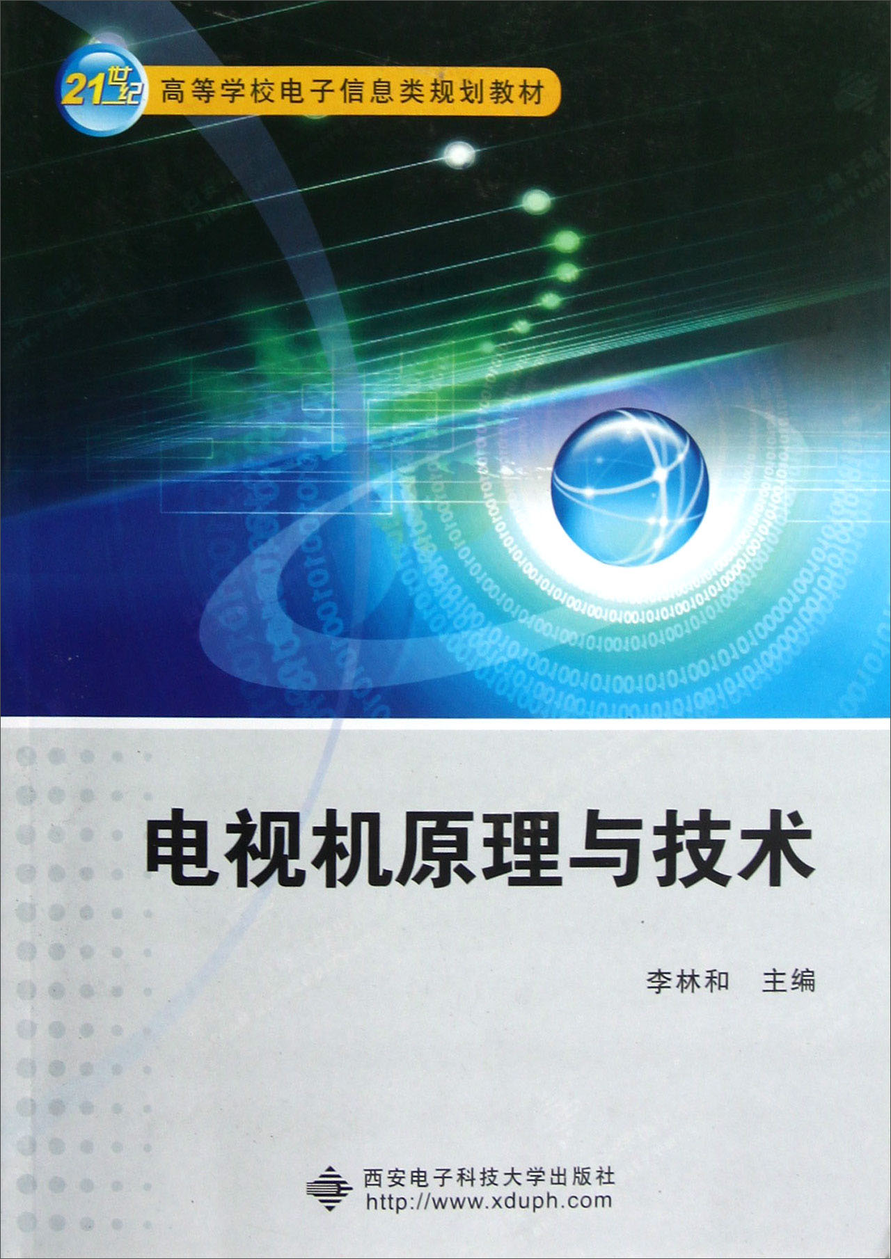 电视机原理与技术/21世纪高等学校电子信息类规划教材