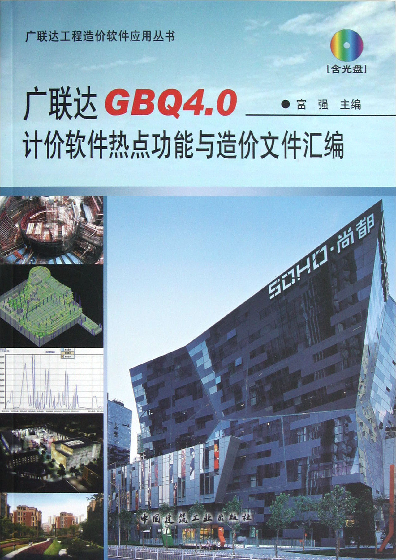 广联达工程造价软件应用丛书：广联达GBQ4.0计价软件热点功能与造价文件汇编（附光盘）
