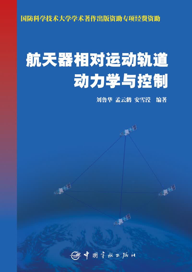 航天器相对运动轨道动力学与控制