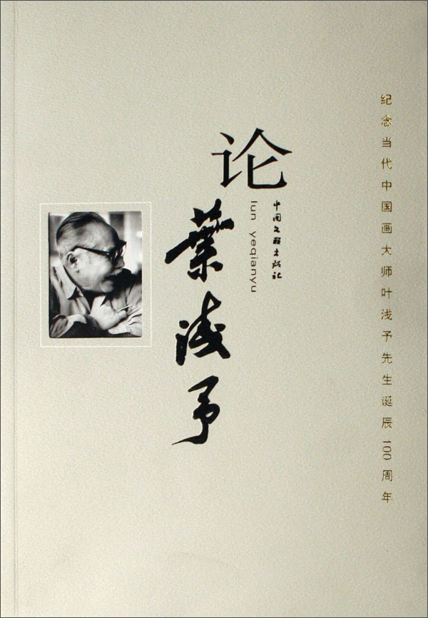 论叶浅予