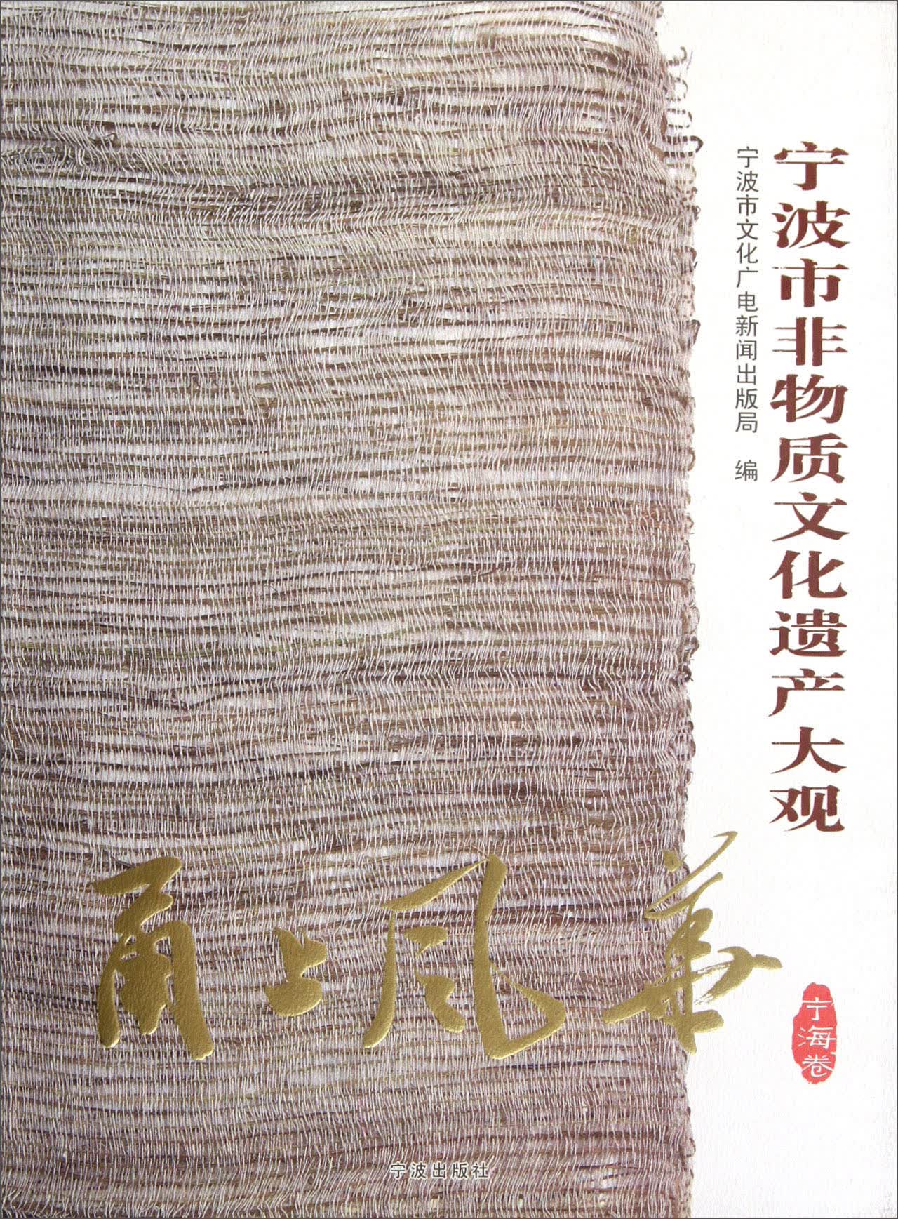 甬上风华：宁波市非物质文化遗产大观（宁海卷）