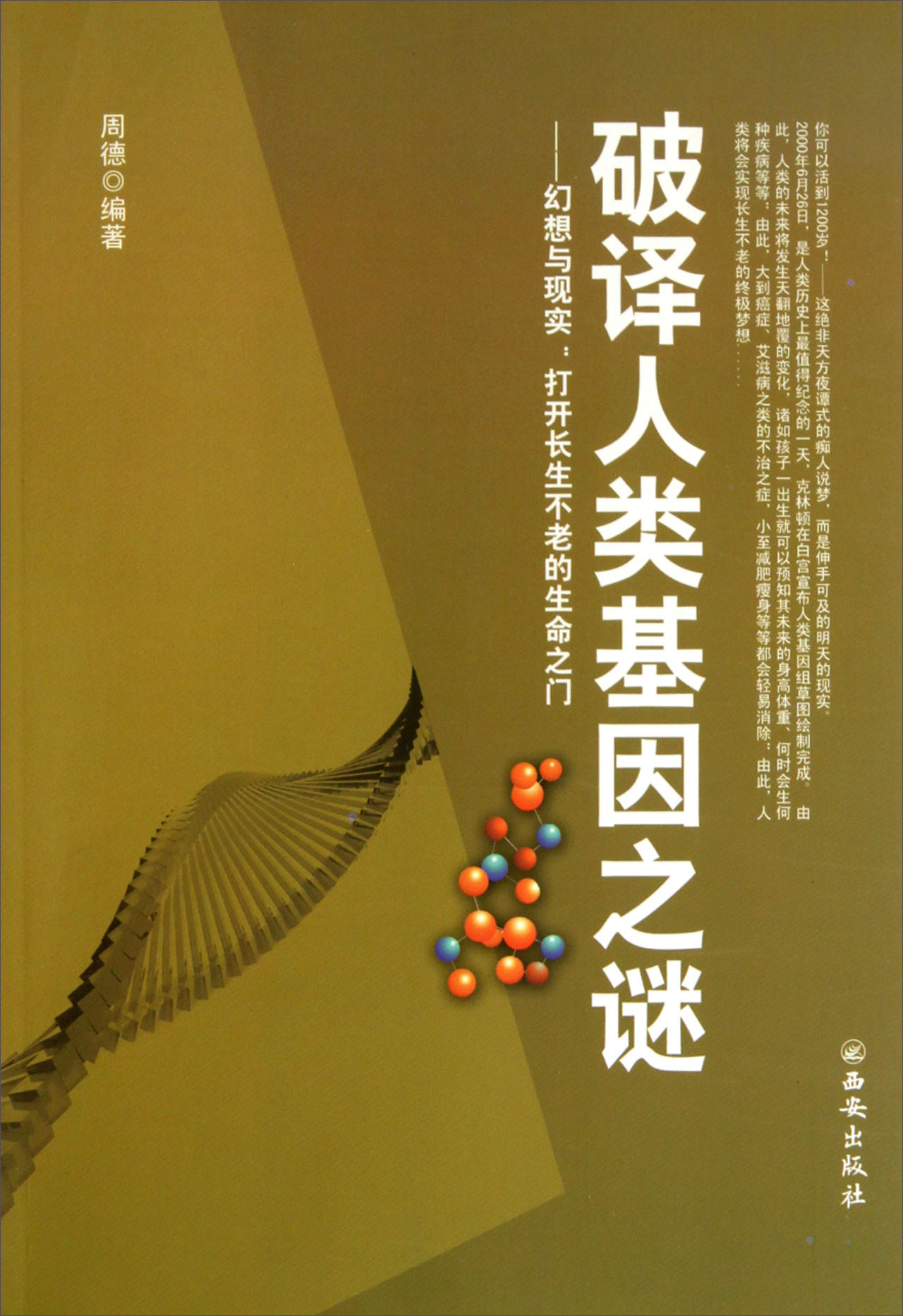 破译人类基因之谜·幻想与现实：打开长生不老的生命之门