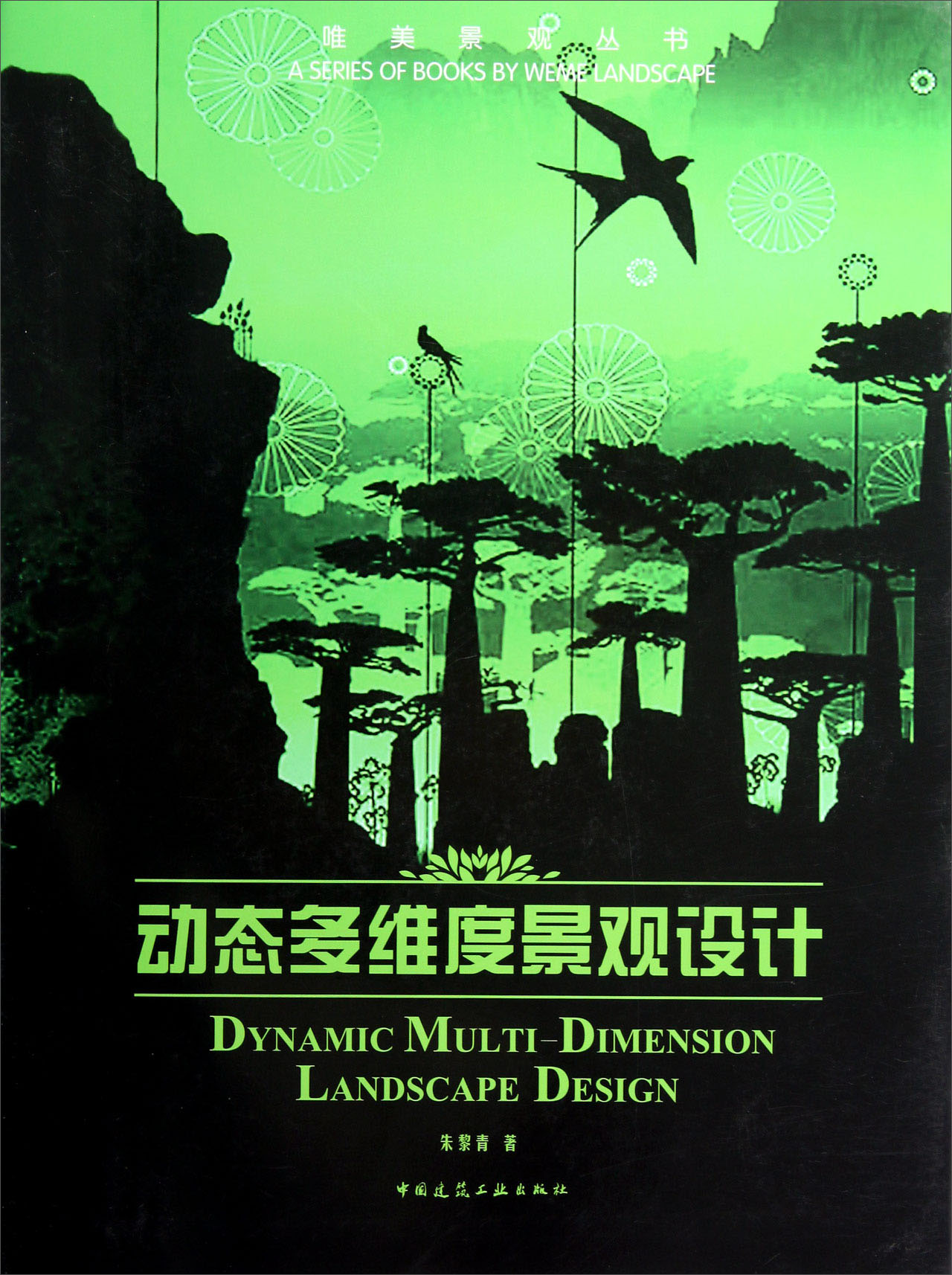 唯美景观丛书：动态多维度景观设计