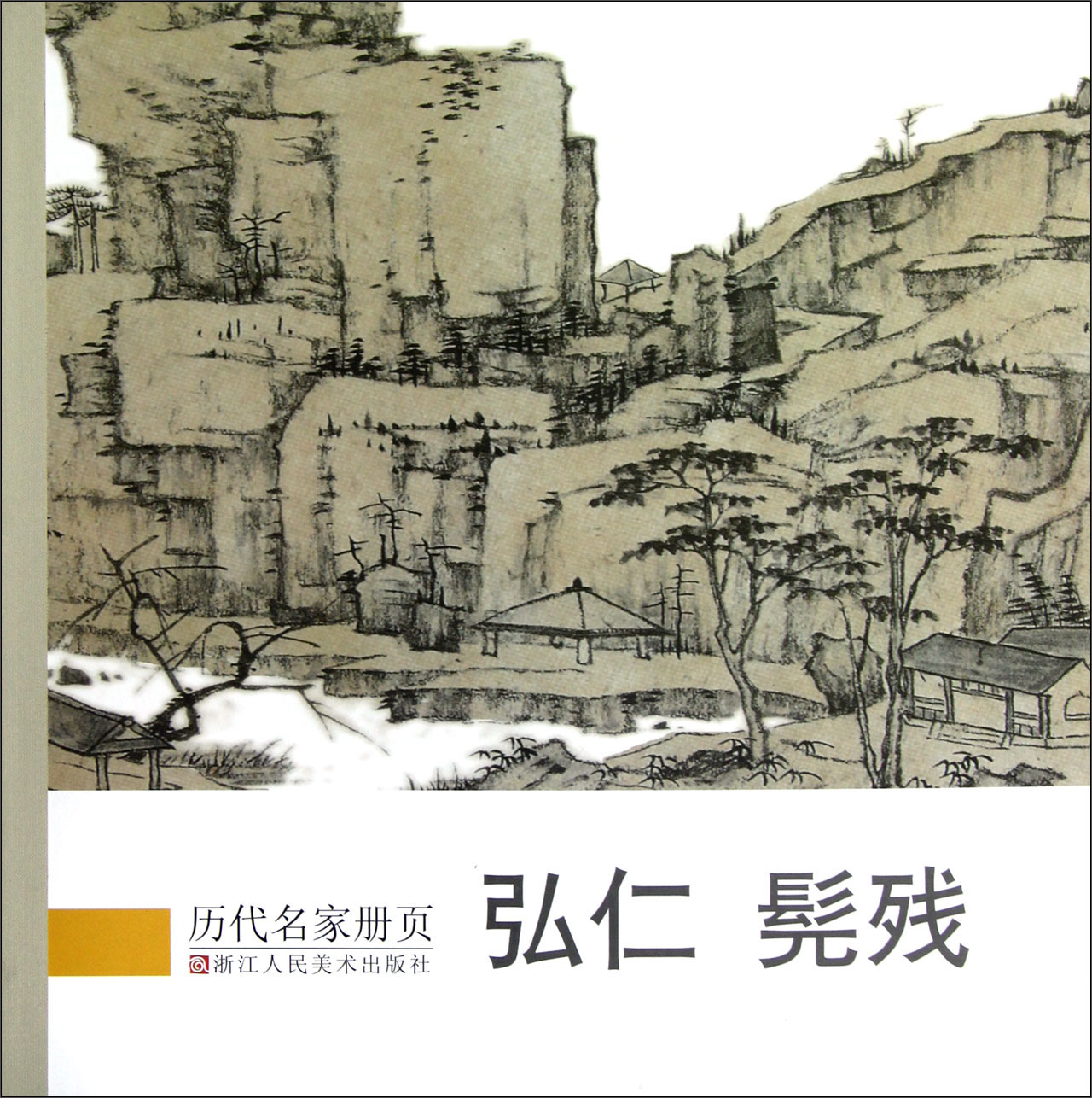 历代名家册页：弘仁、髡残