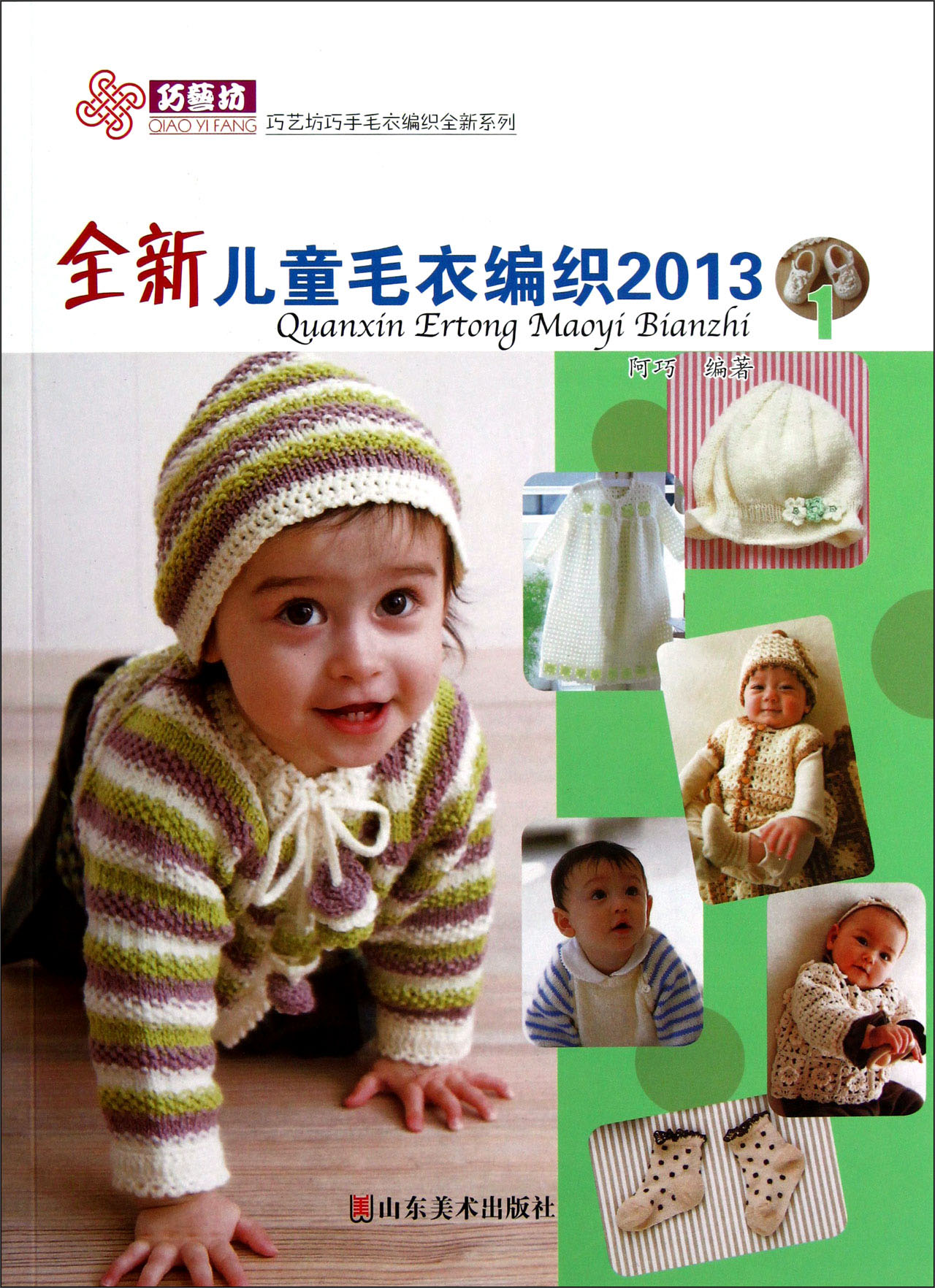 巧艺坊巧手毛衣编织全新系列：全新儿童毛衣编织2013（1）