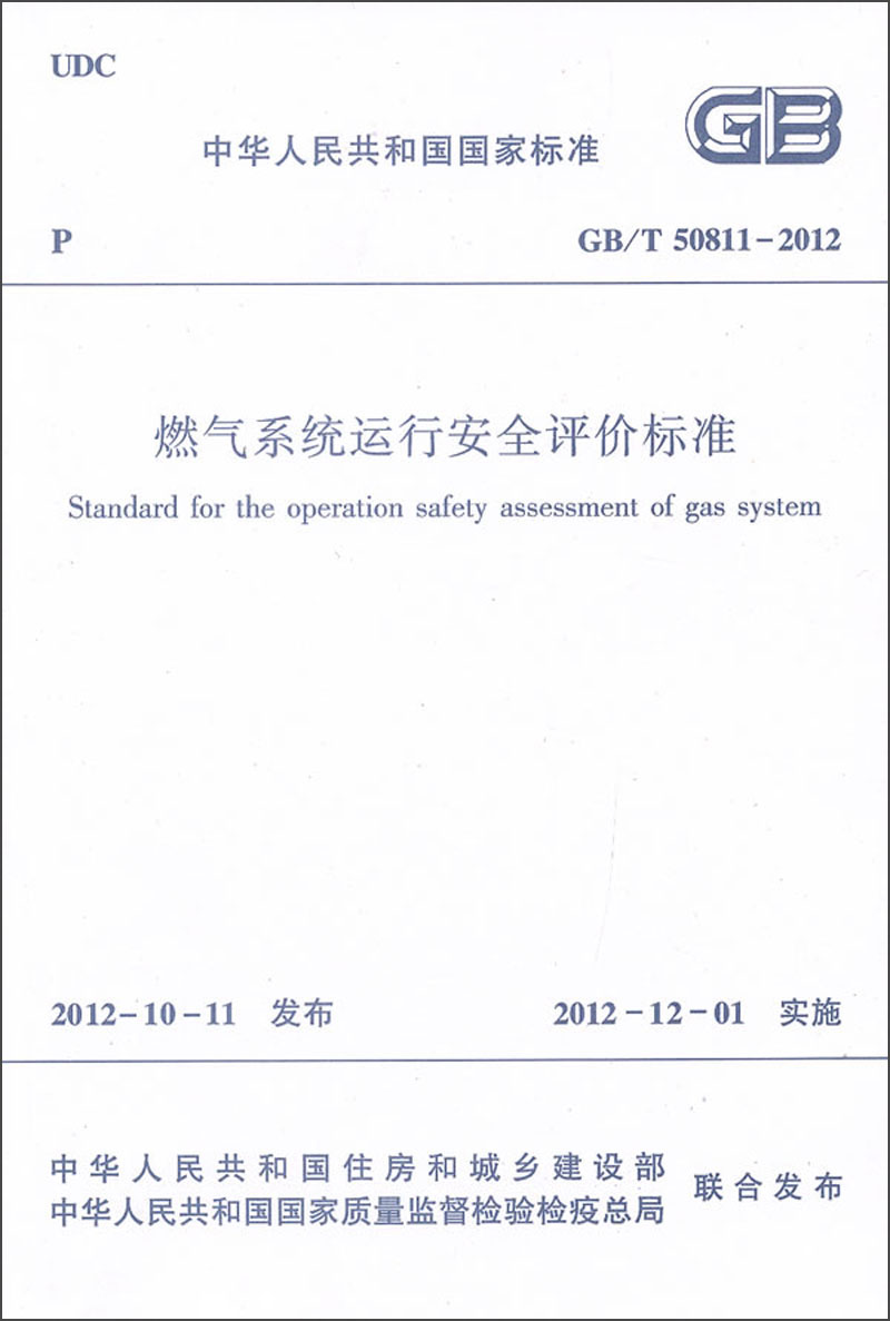 燃气系统运行安全评价标准（GB/T50811-2012）
