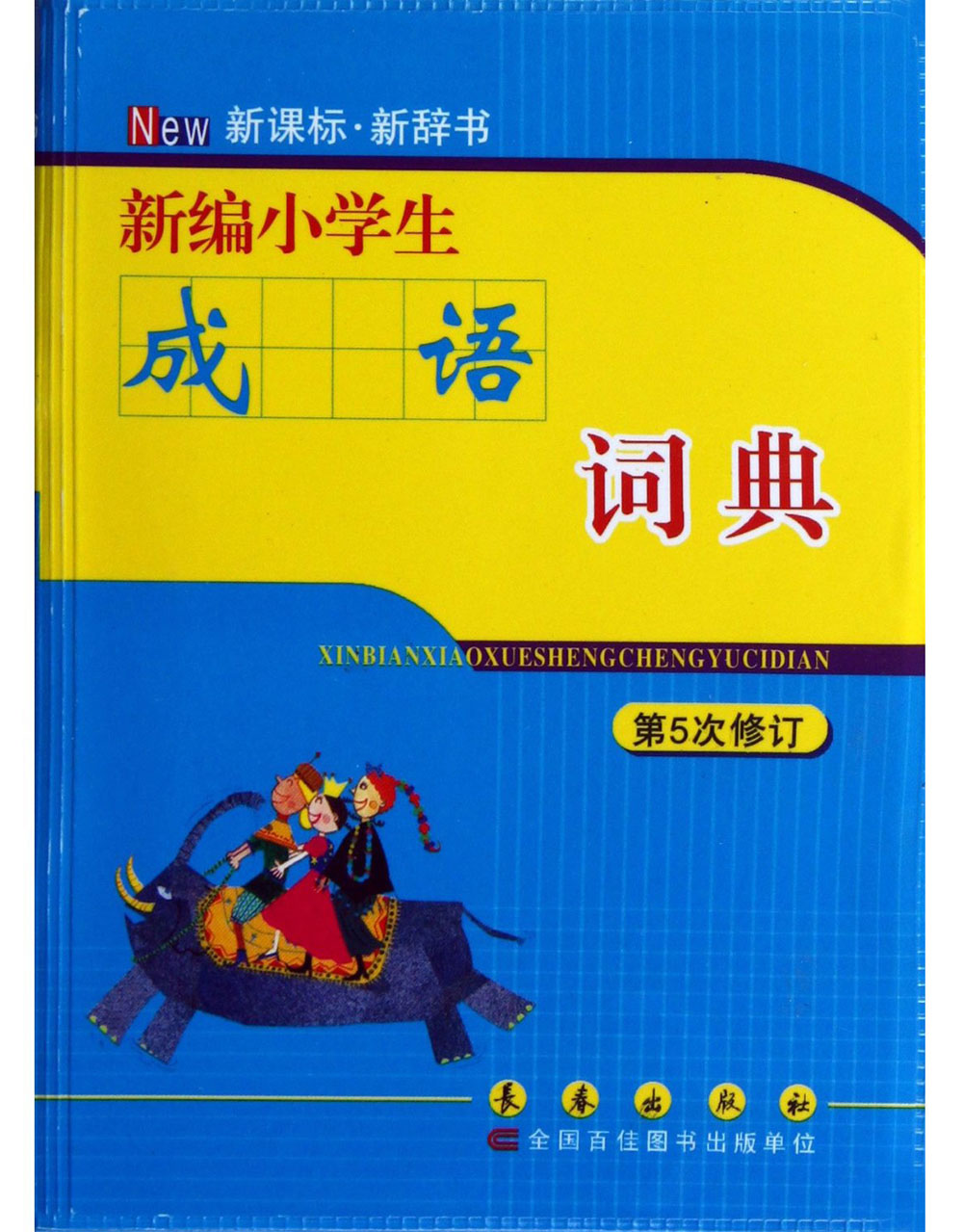 新编小学生成语词典（第5次修订）