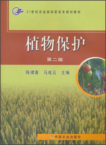 21世纪农业部高职高专规划教材：植物保护（第2版）