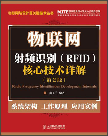 物联网：射频识别（RFID）核心技术详解（第2版）（异步图书出品）