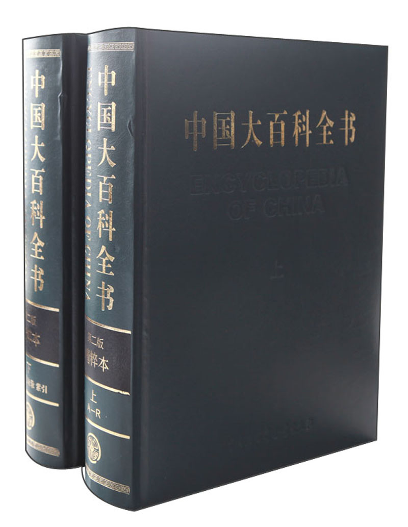 中国大百科全书（第2版）（精粹本）（套装共2册）