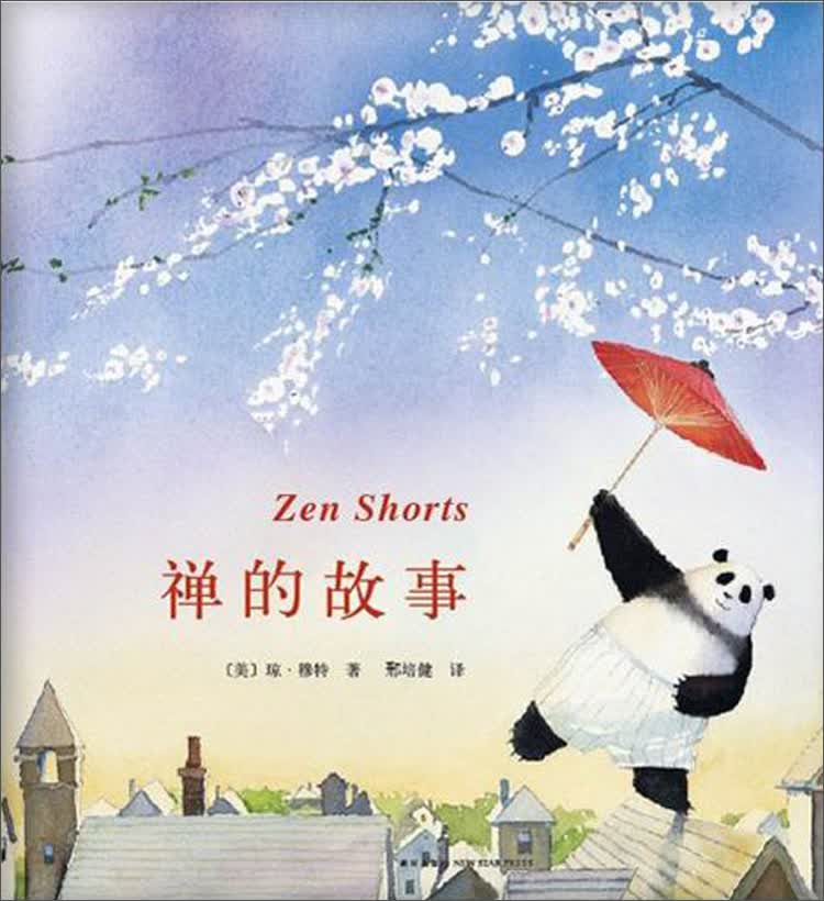 凯迪克大奖绘本：禅的故事 （爱心树童书）