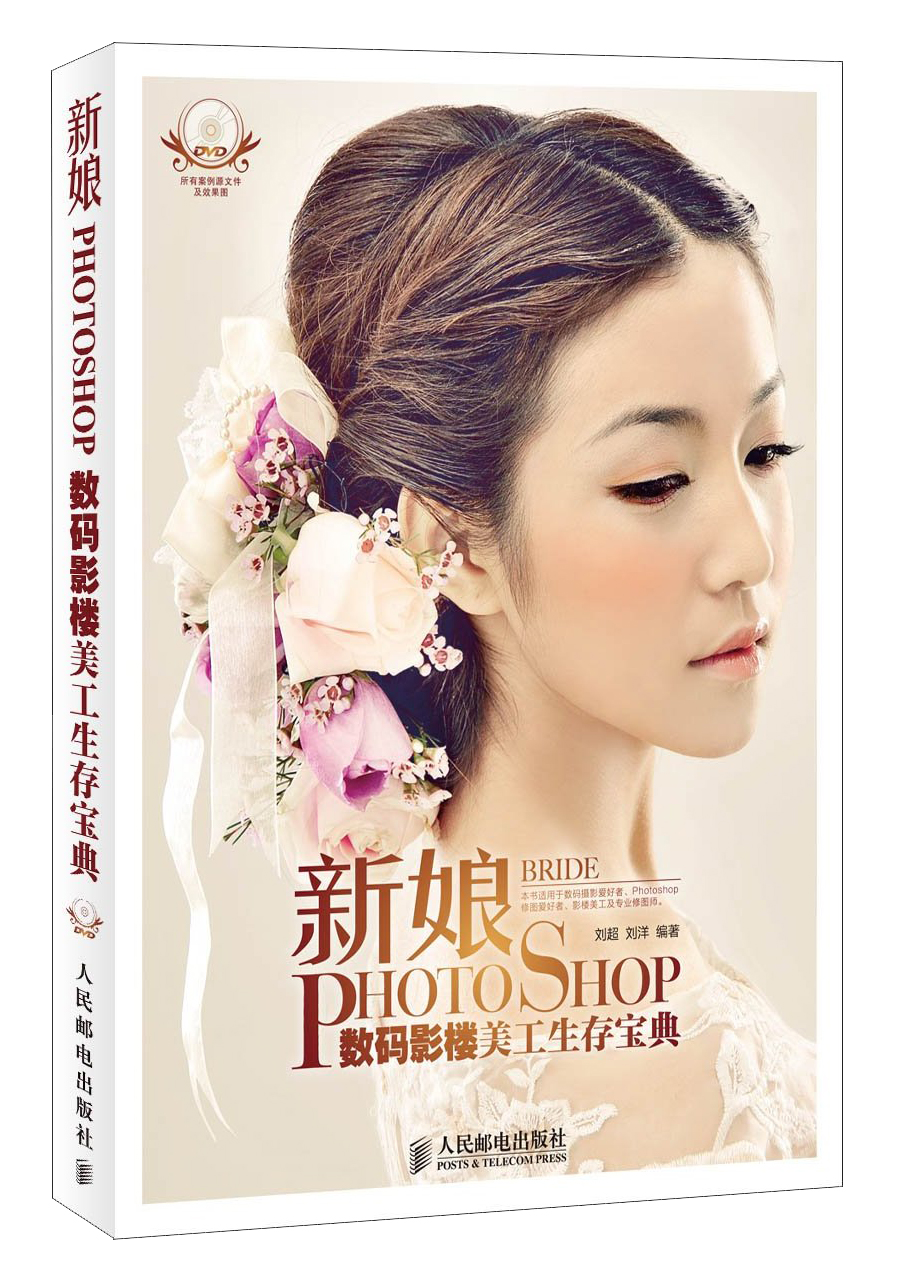 新娘Photoshop数码影楼美工生存宝典（数艺设出品）