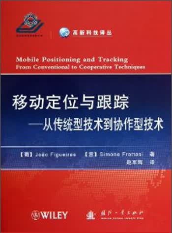移动定位与跟踪：从传统型技术到协作型技术