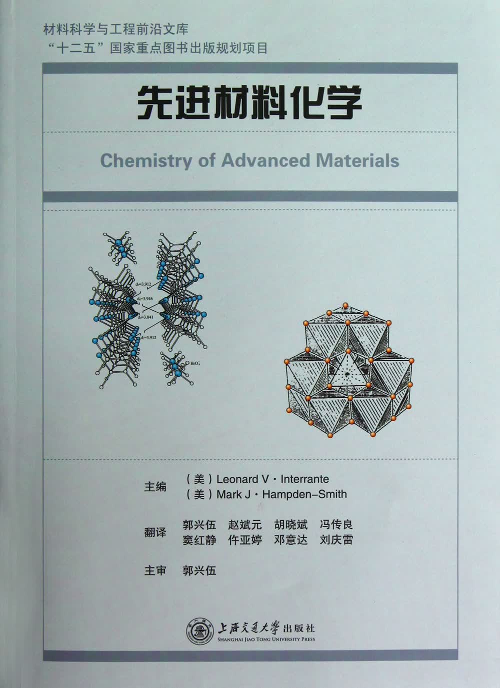 先进材料化学