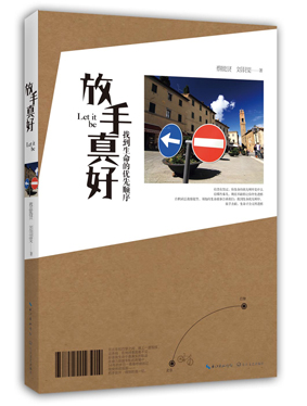 放手真好：找到生命的优先顺序