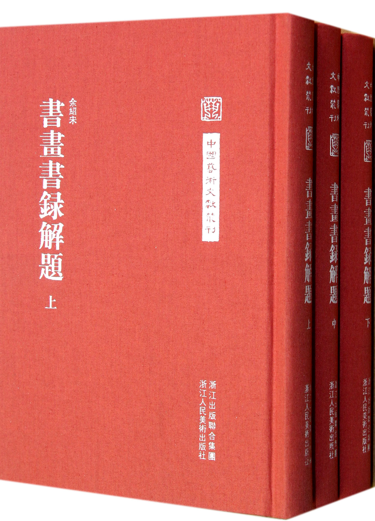书画书录解题（套装上中下册）