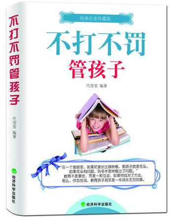 不打不罚管孩子