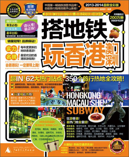 搭地铁玩香港澳门深圳（2013-2014最新全彩版）