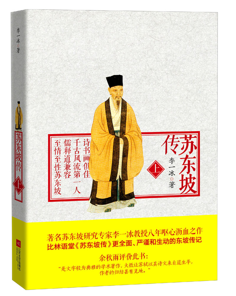 苏东坡传（上）